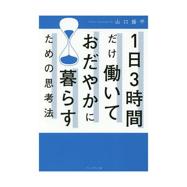 著:山口揚平出版社:プレジデント社発売日:2019年03月キーワード:１日３時間だけ働いておだやかに暮らすための思考法山口揚平 ビジネス書 いちにちさんじかんだけはたらいておだやかにくらす イチニチサンジカンダケハタライテオダヤカニクラス ...