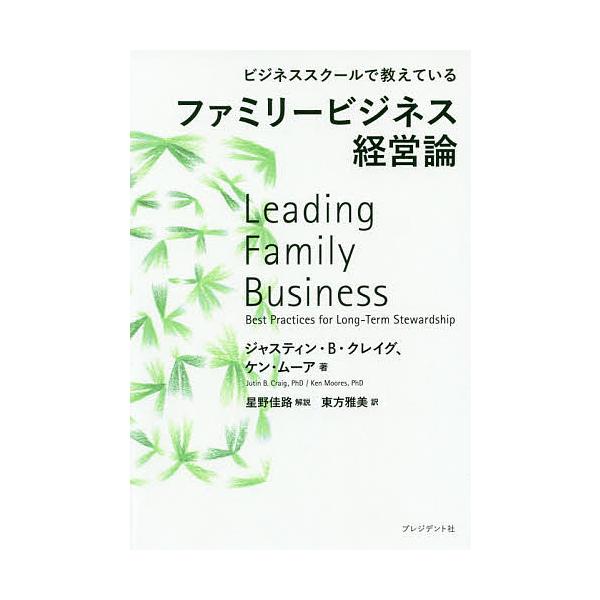※商品画像はイメージや仮デザインが含まれている場合があります。帯の有無など実際と異なる場合があります。著:ジャスティン・B・クレイグ　著:ケン・ムーア　訳:東方雅美出版社:プレジデント社発売日:2019年06月キーワード:ファミリービジネス...