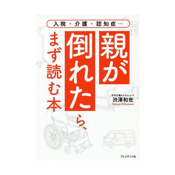 ※商品画像はイメージや仮デザインが含まれている場合があります。帯の有無など実際と異なる場合があります。著:渋澤和世出版社:プレジデント社発売日:2019年08月キーワード:親が倒れたら、まず読む本入院・介護・認知症…渋澤和世 おやがたおれた...