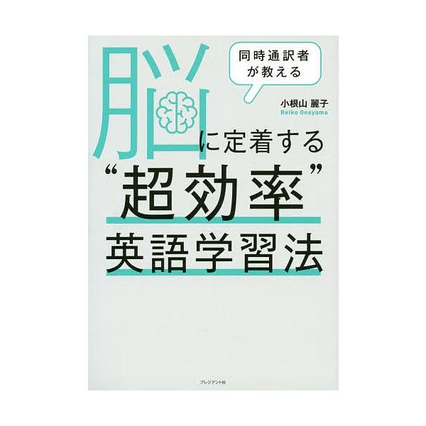 著:小根山麗子出版社:プレジデント社発売日:2019年09月キーワード:同時通訳者が教える脳に定着する“超効率”英語学習法小根山麗子 どうじつうやくしやがおしえるのうにていちやく ドウジツウヤクシヤガオシエルノウニテイチヤク おねやま れい...