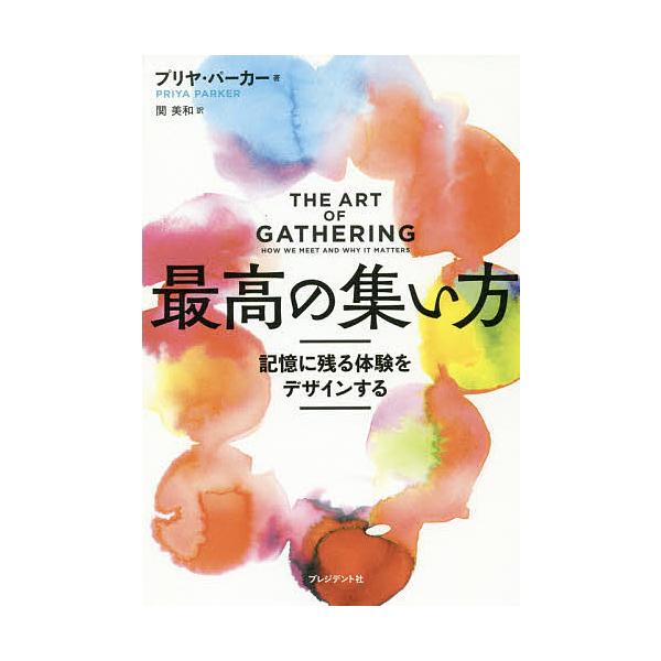 ※商品画像はイメージや仮デザインが含まれている場合があります。帯の有無など実際と異なる場合があります。著:プリヤ・パーカー　訳:関美和出版社:プレジデント社発売日:2019年10月キーワード:最高の集い方記憶に残る体験をデザインするプリヤ・...