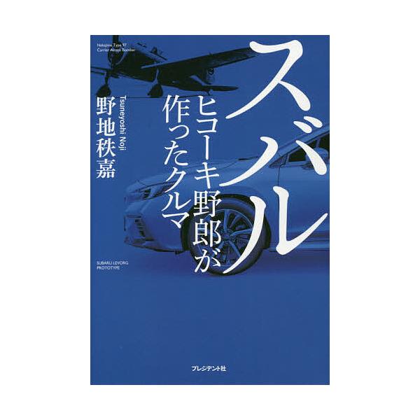 ※商品画像はイメージや仮デザインが含まれている場合があります。帯の有無など実際と異なる場合があります。著:野地秩嘉出版社:プレジデント社発売日:2019年12月キーワード:スバルヒコーキ野郎が作ったクルマ野地秩嘉 ビジネス書 すばるひこーき...