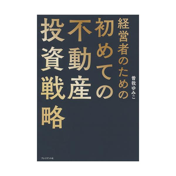 ※商品画像はイメージや仮デザインが含まれている場合があります。帯の有無など実際と異なる場合があります。著:曽我ゆみこ出版社:プレジデント社発売日:2020年02月キーワード:経営者のための初めての不動産投資戦略曽我ゆみこ ビジネス書 けいえ...