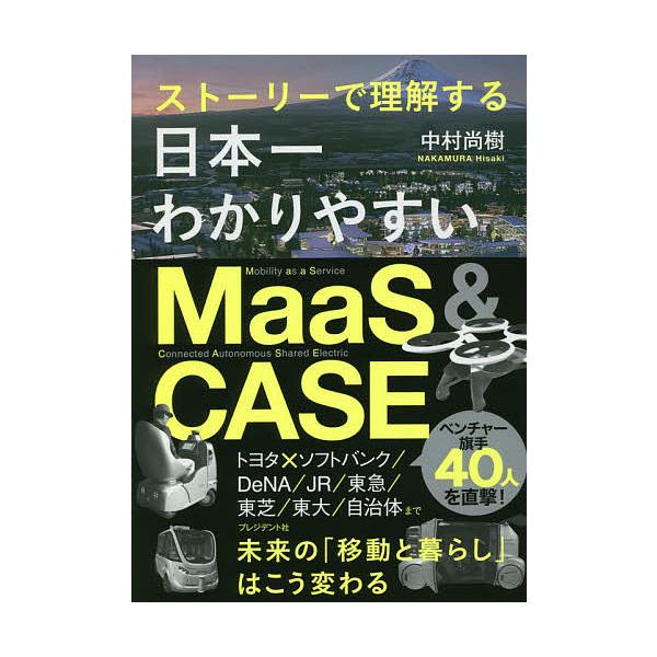著:中村尚樹出版社:プレジデント社発売日:2020年04月キーワード:日本一わかりやすいMaaS＆CASEストーリーで理解する中村尚樹 にほんいちわかりやすいまーすあんどけーすにほんいち ニホンイチワカリヤスイマースアンドケースニホンイチ ...
