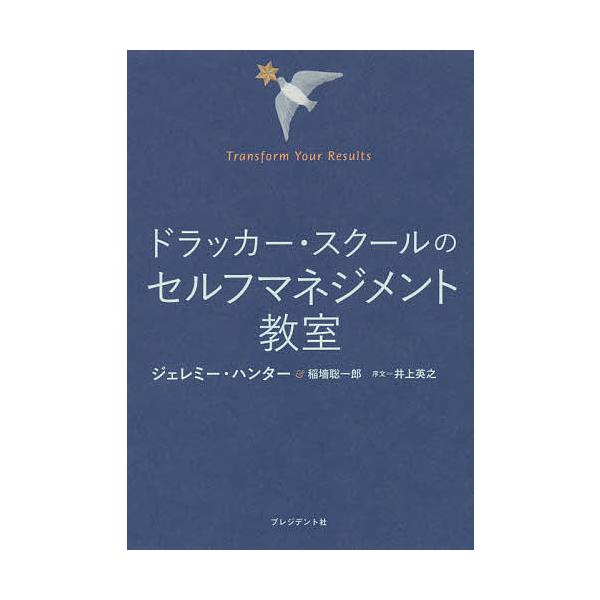 著:ジェレミー・ハンター出版社:プレジデント社発売日:2020年02月キーワード:ドラッカー・スクールのセルフマネジメント教室TransformYourResultsジェレミー・ハンター ビジネス書 どらつかーすくーるのせるふまねじめんとき...