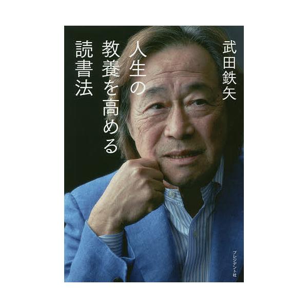 著:武田鉄矢出版社:プレジデント社発売日:2020年08月キーワード:人生の教養を高める読書法武田鉄矢 じんせいのきようようおたかめるどくしよほう ジンセイノキヨウヨウオタカメルドクシヨホウ たけだ てつや タケダ テツヤ