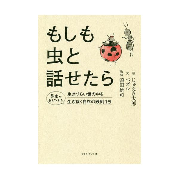 ※商品画像はイメージや仮デザインが含まれている場合があります。帯の有無など実際と異なる場合があります。文:ペズル　絵:じゅえき太郎　監修:須田研司出版社:プレジデント社発売日:2020年08月キーワード:もしも虫と話せたらペズルじゅえき太郎...