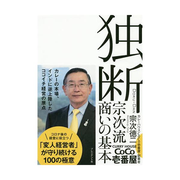 ※商品画像はイメージや仮デザインが含まれている場合があります。帯の有無など実際と異なる場合があります。著:宗次徳二出版社:プレジデント社発売日:2020年10月キーワード:独断宗次流商いの基本宗次徳二 ビジネス書 どくだんむねつぐりゆうあき...
