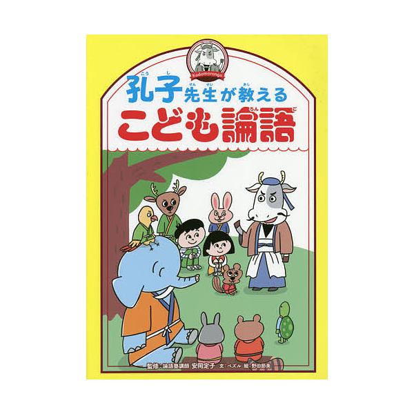 ※商品画像はイメージや仮デザインが含まれている場合があります。帯の有無など実際と異なる場合があります。文:ペズル　監修:安岡定子　絵:野田節美出版社:プレジデント社発売日:2021年02月キーワード:孔子先生が教えるこども論語ペズル安岡定子...