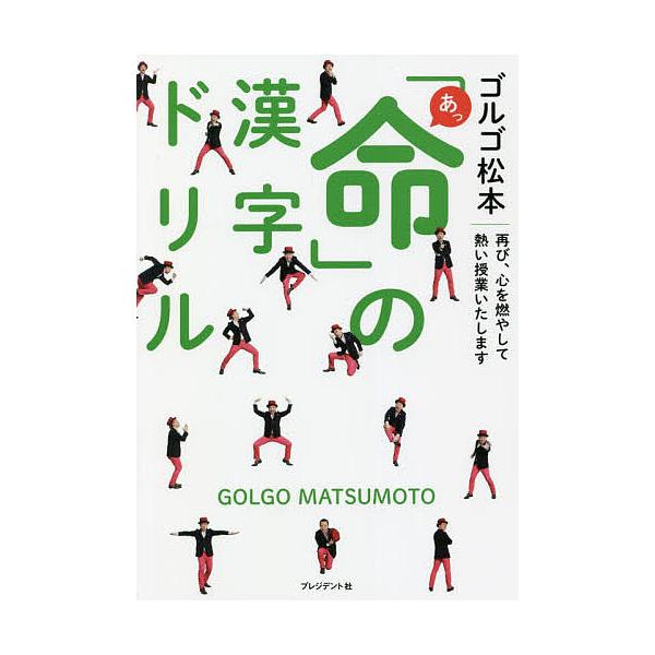 ※商品画像はイメージや仮デザインが含まれている場合があります。帯の有無など実際と異なる場合があります。著:ゴルゴ松本出版社:プレジデント社発売日:2022年02月キーワード:あっ「命」の漢字ドリル再び、心を燃やして熱い授業いたしますゴルゴ松...