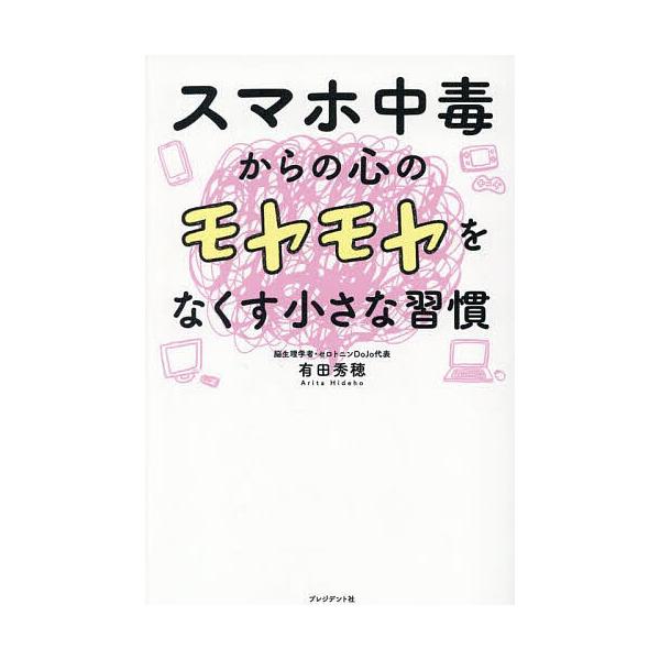 ※商品画像はイメージや仮デザインが含まれている場合があります。帯の有無など実際と異なる場合があります。著:有田秀穂出版社:プレジデント社発売日:2025年05月キーワード:スマホ中毒からの心のモヤモヤをなくす小さな習慣有田秀穂 すまほちゆう...