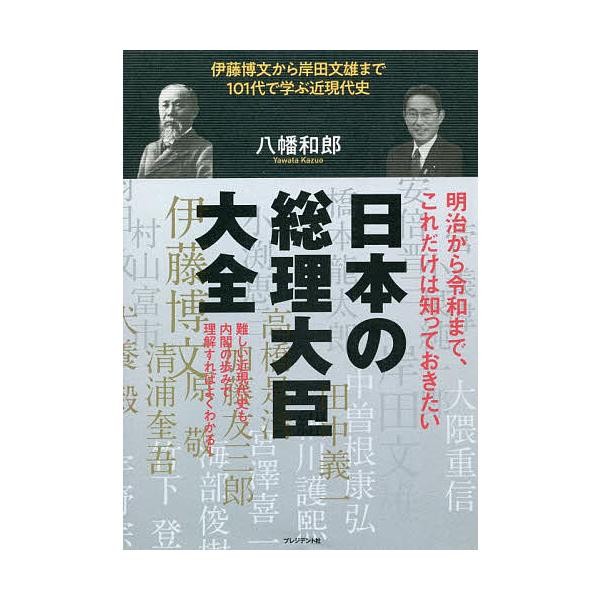 著:八幡和郎出版社:プレジデント社発売日:2022年01月キーワード:日本の総理大臣大全伊藤博文から岸田文雄まで１０１代で学ぶ近現代史八幡和郎 にほんのそうりだいじんたいぜんいとうひろぶみ ニホンノソウリダイジンタイゼンイトウヒロブミ やわ...