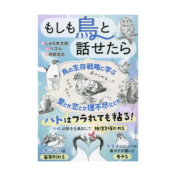 文:ペズル　絵:じゅえき太郎　監修:阿部浩志出版社:プレジデント社発売日:2022年02月キーワード:もしも鳥と話せたらペズルじゅえき太郎阿部浩志 もしもとりとはなせたら モシモトリトハナセタラ ぺずる じゆえきたろう あべ  ペズル ジユ...