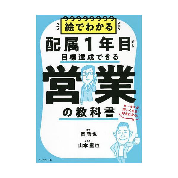 ※商品画像はイメージや仮デザインが含まれている場合があります。帯の有無など実際と異なる場合があります。著:岡哲也　イラスト:山本重也出版社:プレジデント社発売日:2022年04月キーワード:絵でわかる配属１年目でも目標達成できる営業の教科書...