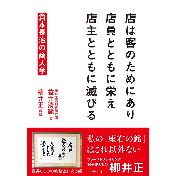 ※商品画像はイメージや仮デザインが含まれている場合があります。帯の有無など実際と異なる場合があります。著:笹井清範出版社:プレジデント社発売日:2023年09月キーワード:店は客のためにあり店員とともに栄え店主とともに滅びる倉本長治の商人学...
