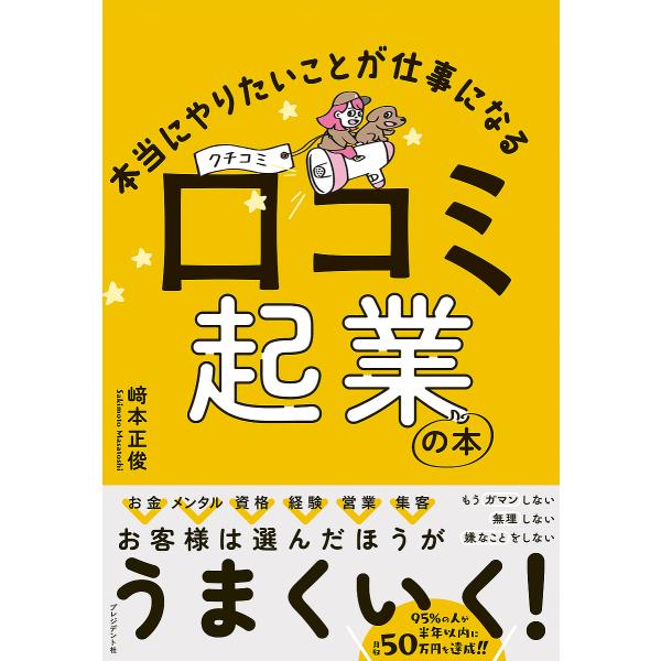 ※商品画像はイメージや仮デザインが含まれている場合があります。帯の有無など実際と異なる場合があります。著:崎本正俊出版社:プレジデント社発売日:2024年02月キーワード:本当にやりたいことが仕事になる口コミ起業の本崎本正俊 ビジネス書 ほ...