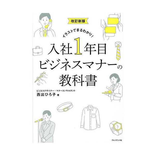 著:西出ひろ子出版社:プレジデント社発売日:2023年03月キーワード:入社１年目ビジネスマナーの教科書イラストでまるわかり！西出ひろ子 ビジネス書 にゆうしやいちねんめびじねすまなーのきようかしよに ニユウシヤイチネンメビジネスマナーノキ...