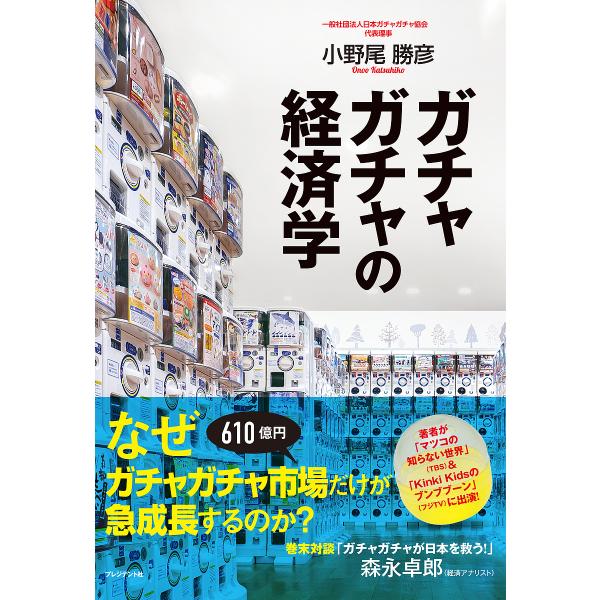 ※商品画像はイメージや仮デザインが含まれている場合があります。帯の有無など実際と異なる場合があります。著:小野尾勝彦出版社:プレジデント社発売日:2023年09月キーワード:ガチャガチャの経済学小野尾勝彦 ビジネス書 がちやがちやのけいざい...