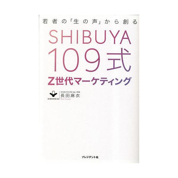 著:長田麻衣出版社:プレジデント社発売日:2023年03月キーワード:SHIBUYA１０９式Z世代マーケティング若者の「生の声」から創る長田麻衣 しぶやいちまるきゆうしきぜつとせだいまーけていんぐ シブヤイチマルキユウシキゼツトセダイマーケ...
