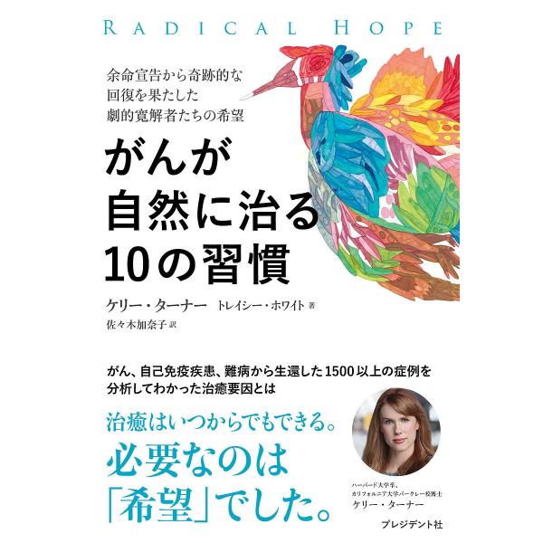 ※商品画像はイメージや仮デザインが含まれている場合があります。帯の有無など実際と異なる場合があります。著:ケリー・A・ターナー　著:トレイシー・ホワイト　訳:佐々木加奈子出版社:プレジデント社発売日:2023年09月キーワード:がんが自然に...