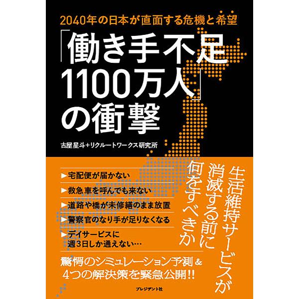 ※商品画像はイメージや仮デザインが含まれている場合があります。帯の有無など実際と異なる場合があります。著:古屋星斗　著:リクルートワークス研究所出版社:プレジデント社発売日:2024年02月キーワード:「働き手不足１１００万人」の衝撃２０４...