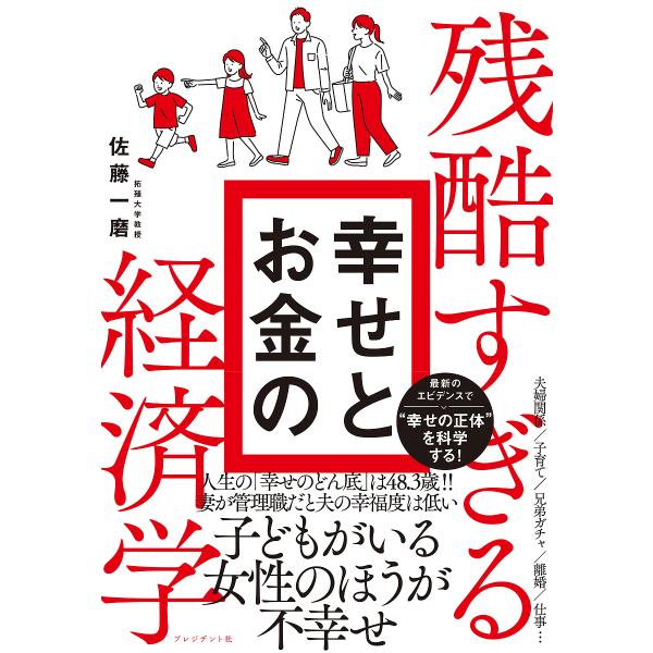 ※商品画像はイメージや仮デザインが含まれている場合があります。帯の有無など実際と異なる場合があります。著:佐藤一磨出版社:プレジデント社発売日:2023年11月キーワード:残酷すぎる幸せとお金の経済学佐藤一磨 ざんこくすぎるしあわせとおかね...