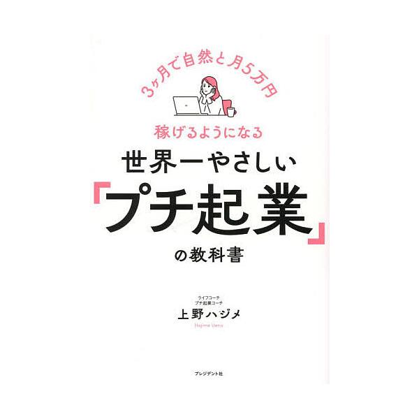 著:上野ハジメ出版社:プレジデント社発売日:2023年12月キーワード:世界一やさしい「プチ起業」の教科書３ヶ月で自然と月５万円稼げるようになる上野ハジメ ビジネス書 せかいいちやさしいぷちきぎようのきようかしよさんか セカイイチヤサシイプ...
