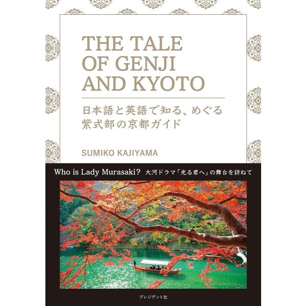 著:SUMIKOKAJIYAMA出版社:プレジデント社発売日:2024年02月キーワード:THETALEOFGENJIANDKYOTO日本語と英語で知る、めぐる紫式部の京都ガイドSUMIKOKAJIYAMA ざているおぶげんじあんどきようと...