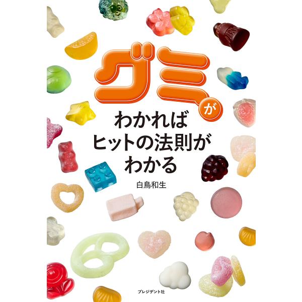 著:白鳥和生出版社:プレジデント社発売日:2024年04月キーワード:グミがわかればヒットの法則がわかる白鳥和生 ぐみがわかればひつとのほうそくが グミガワカレバヒツトノホウソクガ しろとり かずお シロトリ カズオ