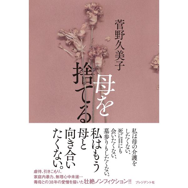 著:菅野久美子出版社:プレジデント社発売日:2024年03月キーワード:母を捨てる菅野久美子 ははおすてる ハハオステル かんの くみこ カンノ クミコ