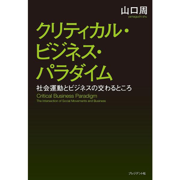 ※商品画像はイメージや仮デザインが含まれている場合があります。帯の有無など実際と異なる場合があります。著:山口周出版社:プレジデント社発売日:2024年04月キーワード:クリティカル・ビジネス・パラダイム社会運動とビジネスの交わるところ山口...