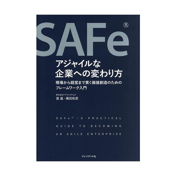 ※商品画像はイメージや仮デザインが含まれている場合があります。帯の有無など実際と異なる場合があります。著:張嵐　著:横田和彦出版社:プレジデント社発売日:2025年12月キーワード:SAFeアジャイルな企業への変わり方現場から経営まで貫く価...