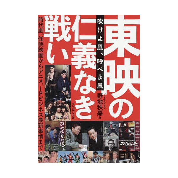 ※商品画像はイメージや仮デザインが含まれている場合があります。帯の有無など実際と異なる場合があります。著:野地秩嘉出版社:プレジデント社発売日:2025年06月キーワード:東映の仁義なき戦い吹けよ風、呼べよ嵐時代劇、任侠映画からアニメ、IP...
