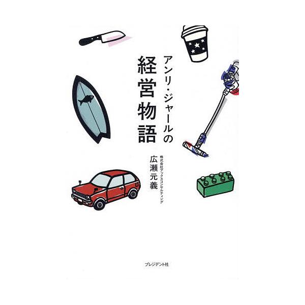 ※商品画像はイメージや仮デザインが含まれている場合があります。帯の有無など実際と異なる場合があります。著:広瀬元義出版社:プレジデント社発売日:2026年03月キーワード:アンリ・ジャールの経営物語広瀬元義 あんりじやーるのけいえいものがた...