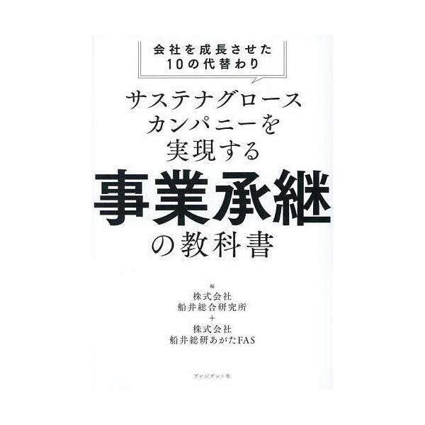 ※商品画像はイメージや仮デザインが含まれている場合があります。帯の有無など実際と異なる場合があります。編:船井総合研究所　編:船井総研あがたFAS出版社:プレジデント社発売日:2026年04月キーワード:サステナグロースカンパニーを実現する...