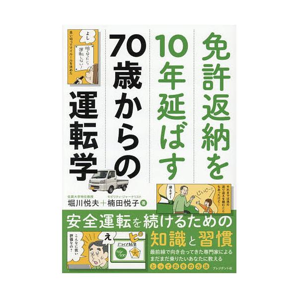 ※商品画像はイメージや仮デザインが含まれている場合があります。帯の有無など実際と異なる場合があります。著:堀川悦夫　著:楠田悦子出版社:プレジデント社発売日:2026年06月キーワード:免許返納を１０年延ばす７０歳からの運転学安全運転を続け...