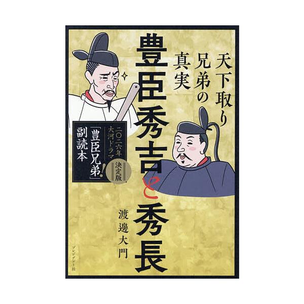 ※商品画像はイメージや仮デザインが含まれている場合があります。帯の有無など実際と異なる場合があります。著:渡邊大門出版社:プレジデント社発売日:2025年12月キーワード:豊臣秀吉と秀長天下取り兄弟の真実二〇二六年大河ドラマ「豊臣兄弟！」副...