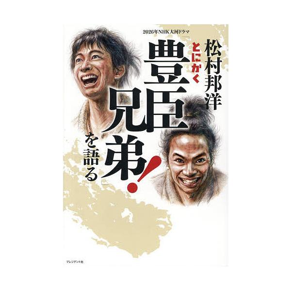 ※商品画像はイメージや仮デザインが含まれている場合があります。帯の有無など実際と異なる場合があります。著:松村邦洋出版社:プレジデント社発売日:2025年12月キーワード:松村邦洋とにかく２０２６年NHK大河ドラマ「豊臣兄弟！」を語る松村邦...
