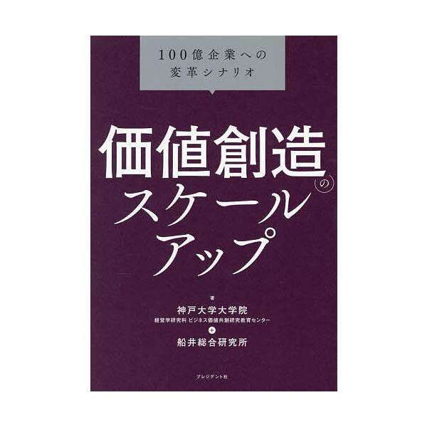 ※商品画像はイメージや仮デザインが含まれている場合があります。帯の有無など実際と異なる場合があります。著:神戸大学大学院経営学研究科ビジネス価値共創研究教育センター　著:船井総合研究所出版社:プレジデント社発売日:2026年07月キーワード...