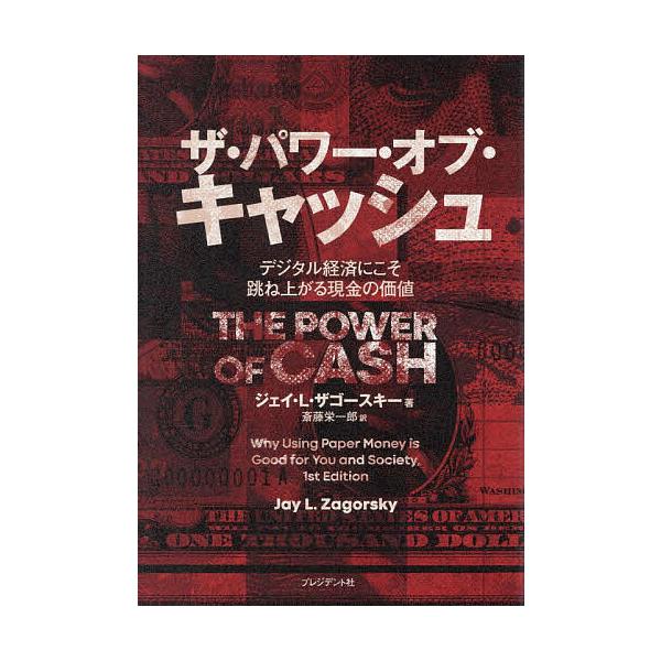 ※商品画像はイメージや仮デザインが含まれている場合があります。帯の有無など実際と異なる場合があります。著:ジェイ・L．ザゴースキー　訳:斎藤栄一郎出版社:プレジデント社発売日:2025年12月キーワード:ザ・パワー・オブ・キャッシュデジタル...
