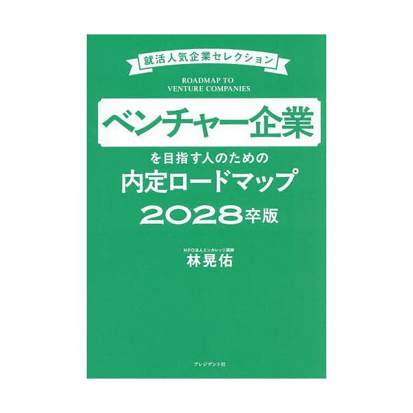 ※商品画像はイメージや仮デザインが含まれている場合があります。帯の有無など実際と異なる場合があります。著:林晃佑出版社:プレジデント社発売日:2026年05月キーワード:ベンチャー企業を目指す人のための内定ロードマップ２０２８卒版林晃佑 べ...