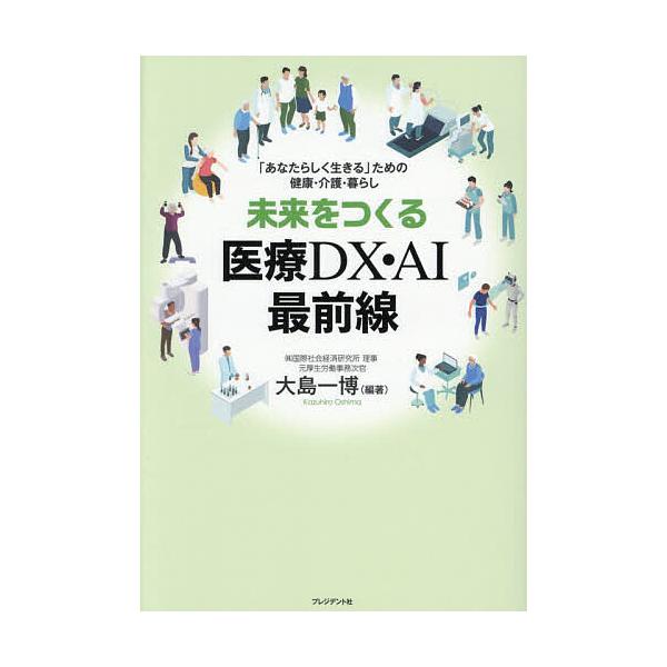 ※商品画像はイメージや仮デザインが含まれている場合があります。帯の有無など実際と異なる場合があります。編著:大島一博出版社:プレジデント社発売日:2026年03月キーワード:未来をつくる医療DX・AI最前線「あなたらしく生きる」ための健康・...
