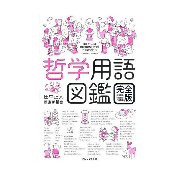 ※商品画像はイメージや仮デザインが含まれている場合があります。帯の有無など実際と異なる場合があります。著:田中正人　編集:斎藤哲也出版社:プレジデント社発売日:2026年03月キーワード:哲学用語図鑑西洋哲学・中国哲学・日本哲学田中正人斎藤...