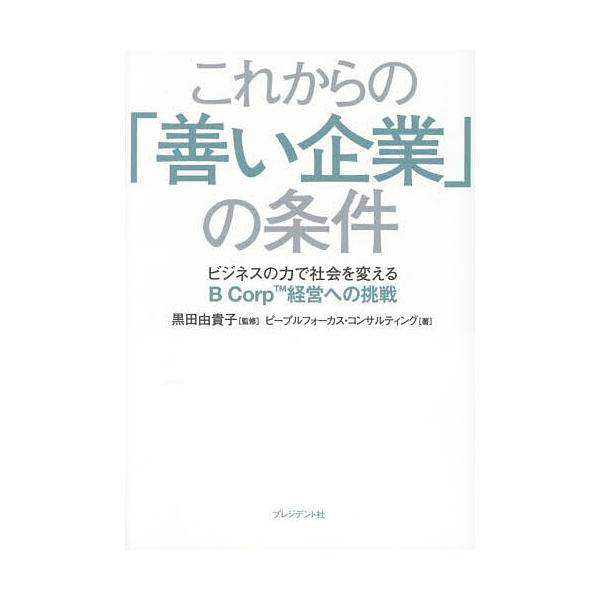 ※商品画像はイメージや仮デザインが含まれている場合があります。帯の有無など実際と異なる場合があります。監修:黒田由貴子　著:ピープルフォーカス・コンサルティング出版社:プレジデント社発売日:2026年03月キーワード:これからの「善い企業」...