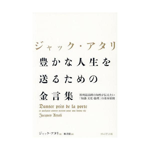 ※商品画像はイメージや仮デザインが含まれている場合があります。帯の有無など実際と異なる場合があります。著:ジャック・アタリ　訳:林昌宏出版社:プレジデント社発売日:2026年02月キーワード:ジャック・アタリ豊かな人生を送るための金言集欧州...