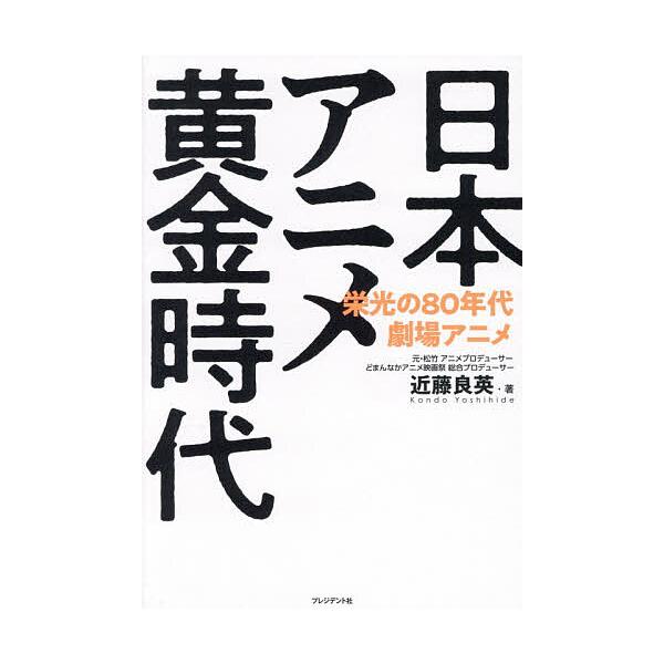 【発売日：2026年10月01日】※商品画像はイメージや仮デザインが含まれている場合があります。帯の有無など実際と異なる場合があります。出版社:プレジデント社発売日:2026年10月01日キーワード:日本アニメ黄金時代 ビジネス書 にほんあ...