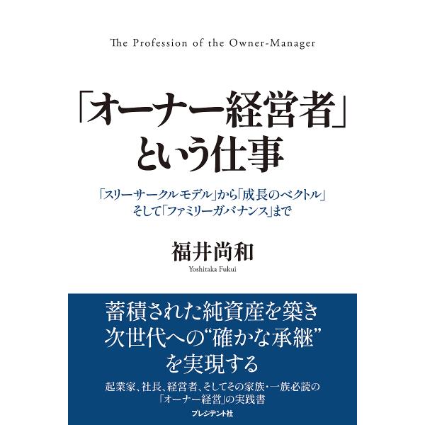 【発売日：2026年05月22日】※商品画像はイメージや仮デザインが含まれている場合があります。帯の有無など実際と異なる場合があります。福井尚和出版社:プレジデント社発売日:2026年05月22日キーワード:「オーナー経営者」という仕事福井...