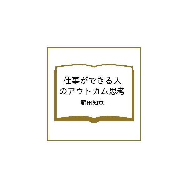 【発売日：2026年07月31日】※商品画像はイメージや仮デザインが含まれている場合があります。帯の有無など実際と異なる場合があります。野田知寛出版社:プレジデント社発売日:2026年07月31日キーワード:仕事ができる人のアウトカム思考野...