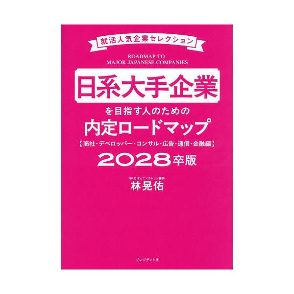 ※商品画像はイメージや仮デザインが含まれている場合があります。帯の有無など実際と異なる場合があります。著:林晃佑出版社:プレジデント社発売日:2026年07月キーワード:日系大手企業を目指す人のための内定ロードマップ２０２８卒版商社・デベロ...