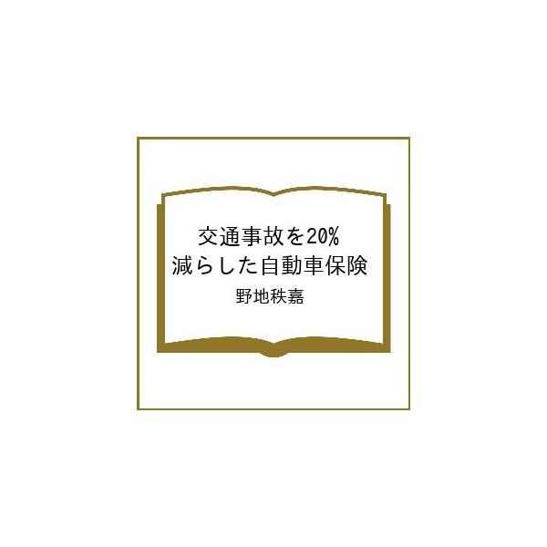 【発売日：2026年06月02日】※商品画像はイメージや仮デザインが含まれている場合があります。帯の有無など実際と異なる場合があります。野地秩嘉出版社:プレジデント社発売日:2026年06月02日キーワード:交通事故を２０％減らした自動車保...